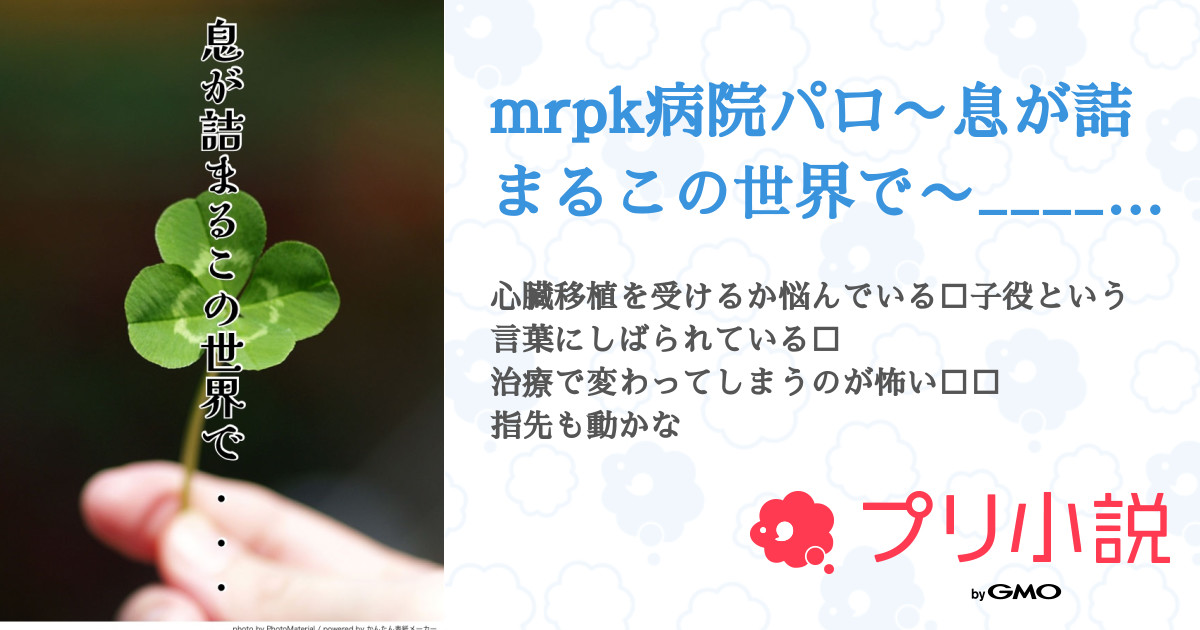 第50話：番外編(スマくん)（mrpk病院パロ〜息が詰まるこの世界で〜__________。）｜無料スマホ夢小説ならプリ小説 byGMO